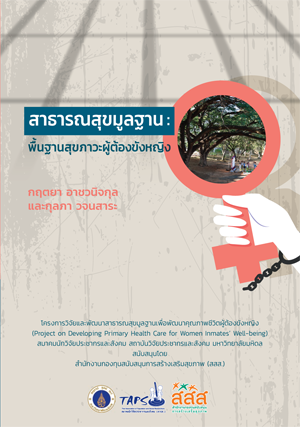 Primary Health Care in Prisons and Women Inmate’s Wellbeing - สถาบัน ...
