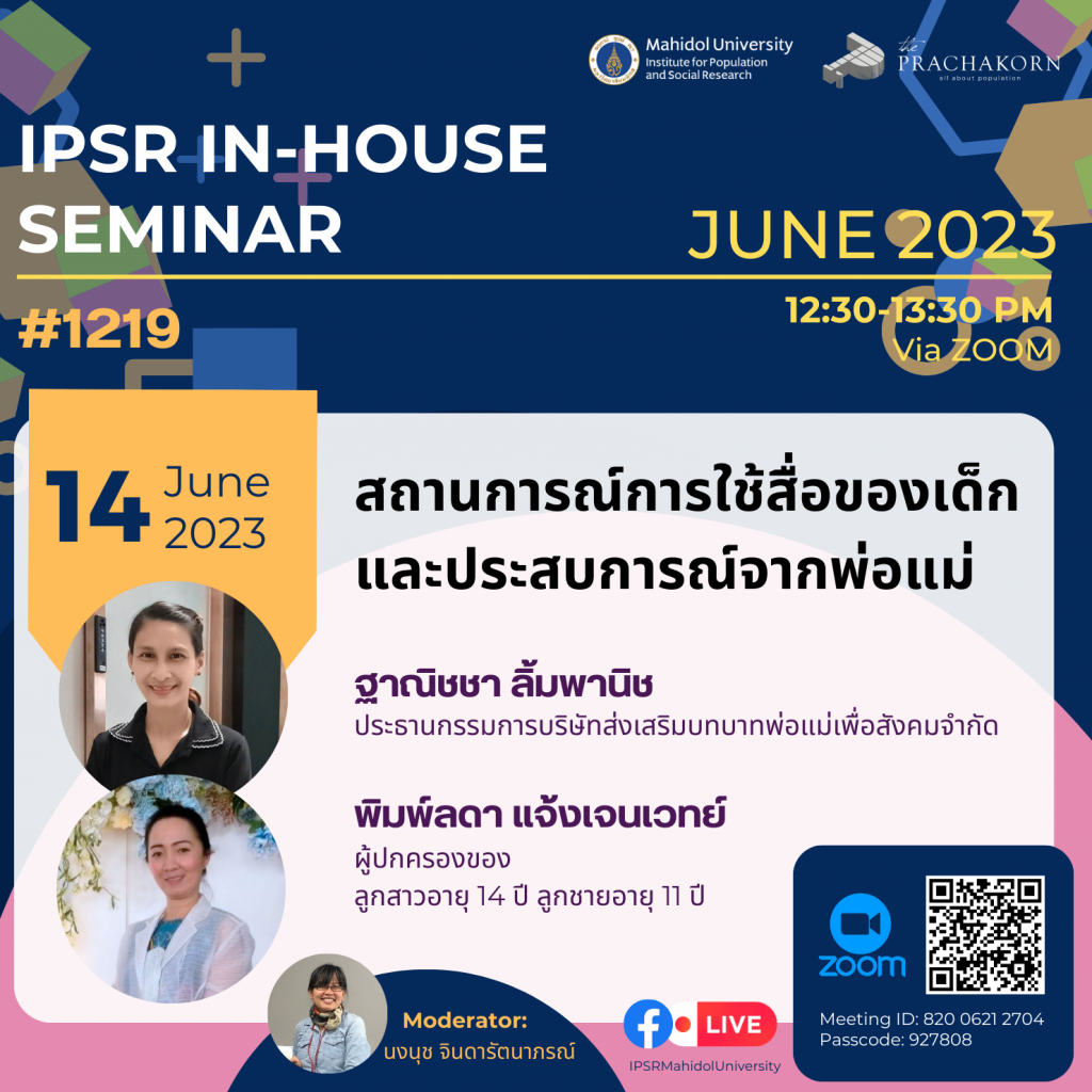 สถานการณ์การใช้สื่อของเด็กและประสบการณ์จากพ่อแม่ - สถาบันวิจัยประชากร ...