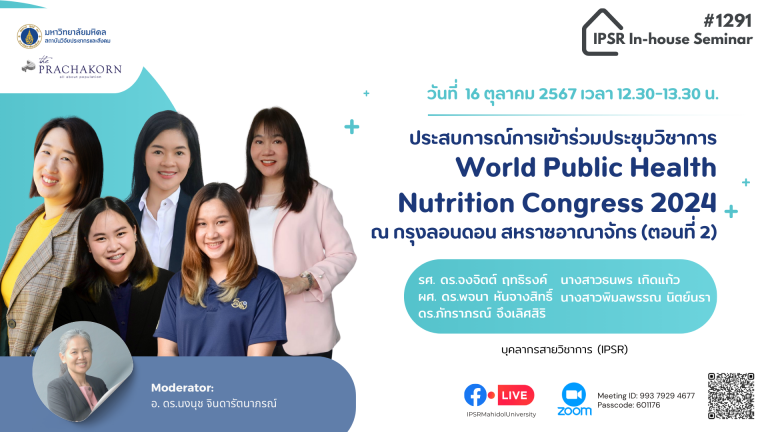 ประสบการณ์การเข้าร่วมประชุมวิชาการ World Public Health Nutrition ...