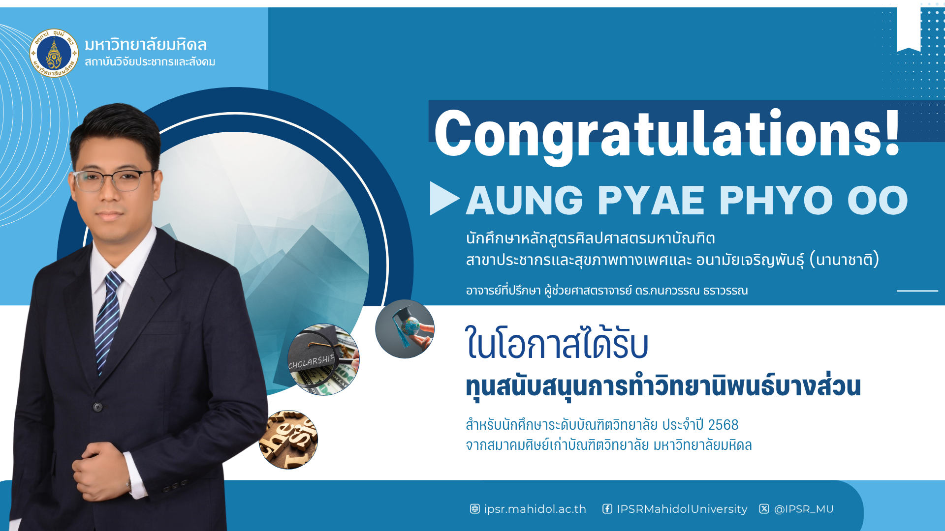 แสดงความยินดี - สถาบันวิจัยประชากรและสังคม มหาวิทยาลัยมหิดล